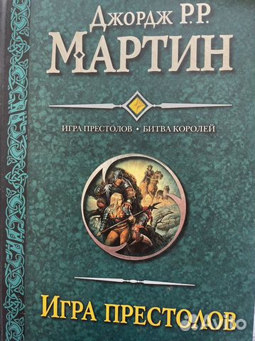 Книги Игра престолов купить в Химках | Хобби и отдых | Авито