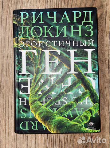 Ричард Докинз "Эгоистичный ген" купить в Москве | Хобби и отдых | Авито